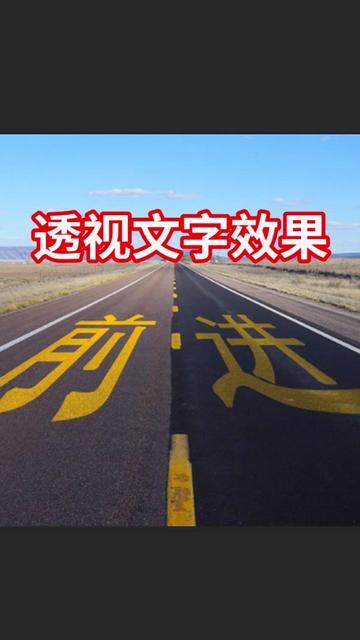 ps文字透视效果ps教程创作热词计划