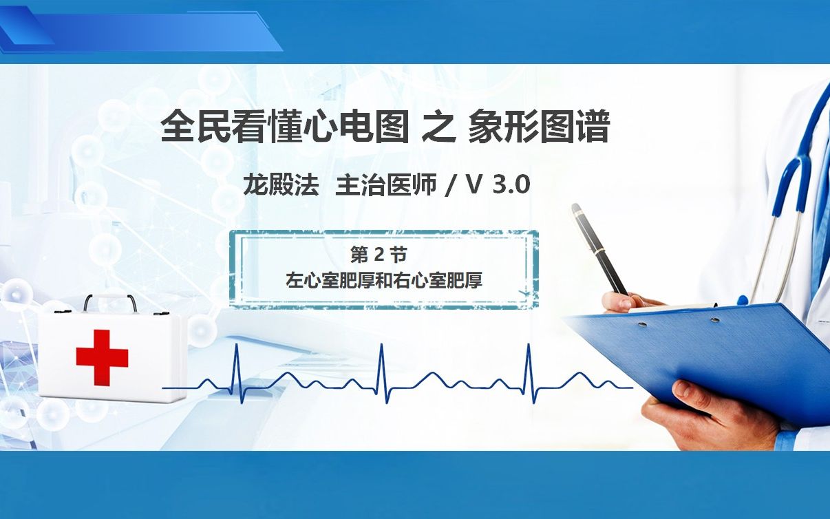 [15.02]左心室肥厚和右心室肥厚【龙殿法全民看懂心电图】助理执业...