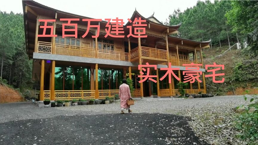用传统木工技术,建造500万的木质豪宅,这种结构的房子你喜欢吗