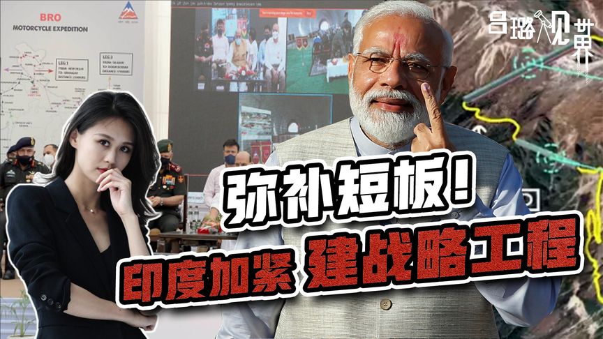 “重大里程碑”,印度边境加紧建战略工程,弥补印军致命短板