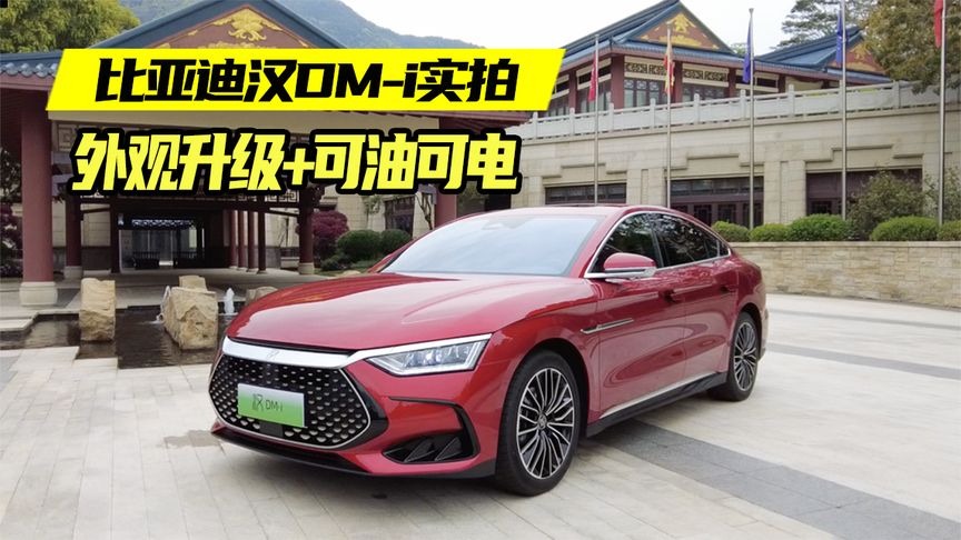 实拍比亚迪汉DM-i:呼声最高的国产混动车,外观升级,有豪车味儿