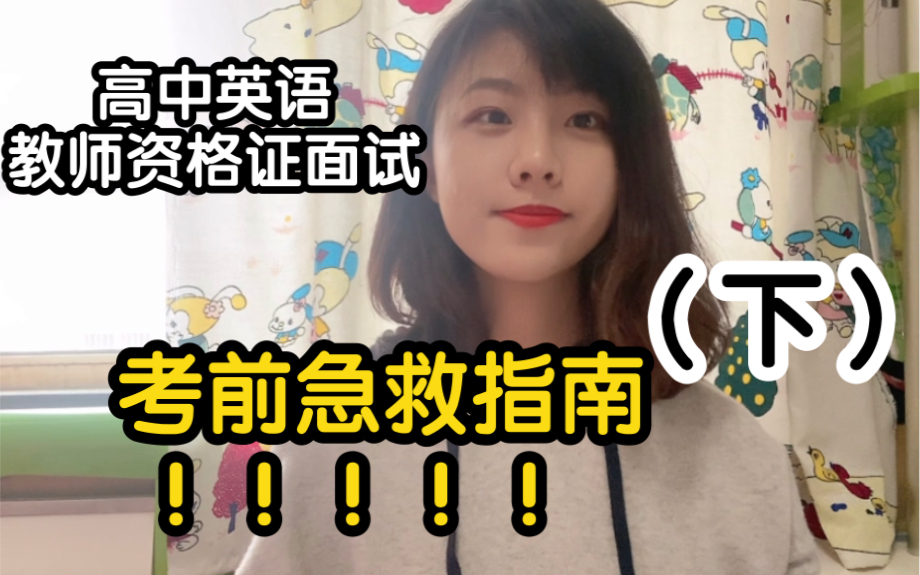 高中英语教师资格证面试|一周急救指南|7种课型的准备方法|结构化直接...
