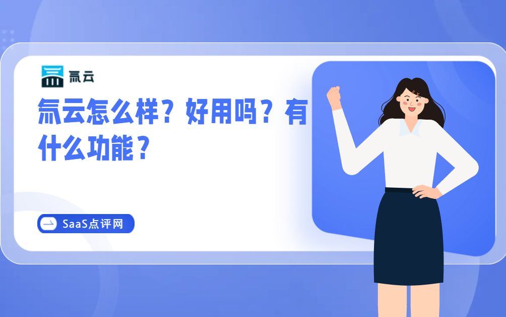 氚云无代码应用搭建平台如何?氚云的产品评价如何?