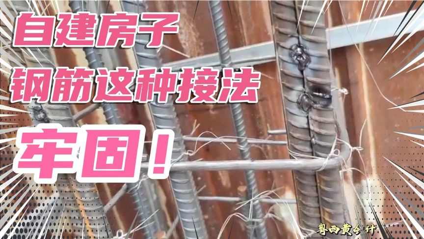 广东粤西自建房子,钢筋这种接法,牢固!先绑实再焊实,如何?