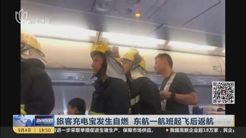 飞机上充电宝“炸了”,旅客充电宝自燃,航班起飞后被迫返航!