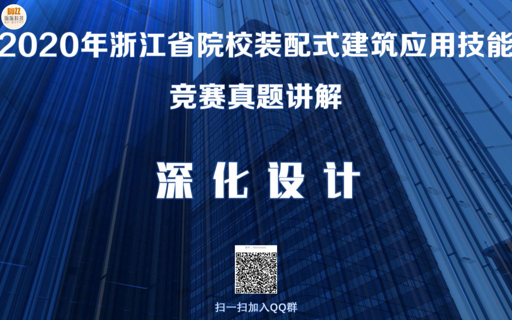 省赛真题!2020年浙江省院校装配式建筑应用技能竞赛赛项一深化设计...