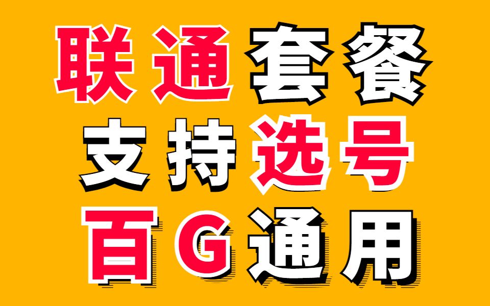 惨遭举报!29月租103G全通用流量的联通套餐,这种手机卡太优惠以致于...