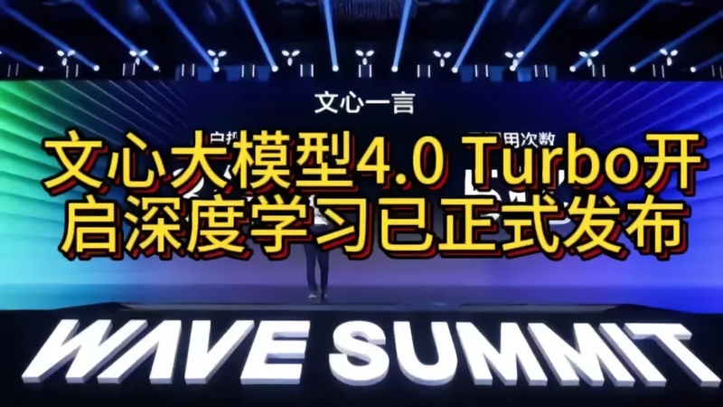 文心大模型4.0 Turbo开启深度学习已正式发布!