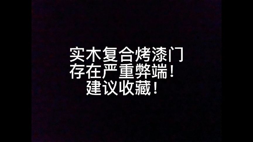 实木复合烤漆门存在严重弊端!装修买门一定要看!