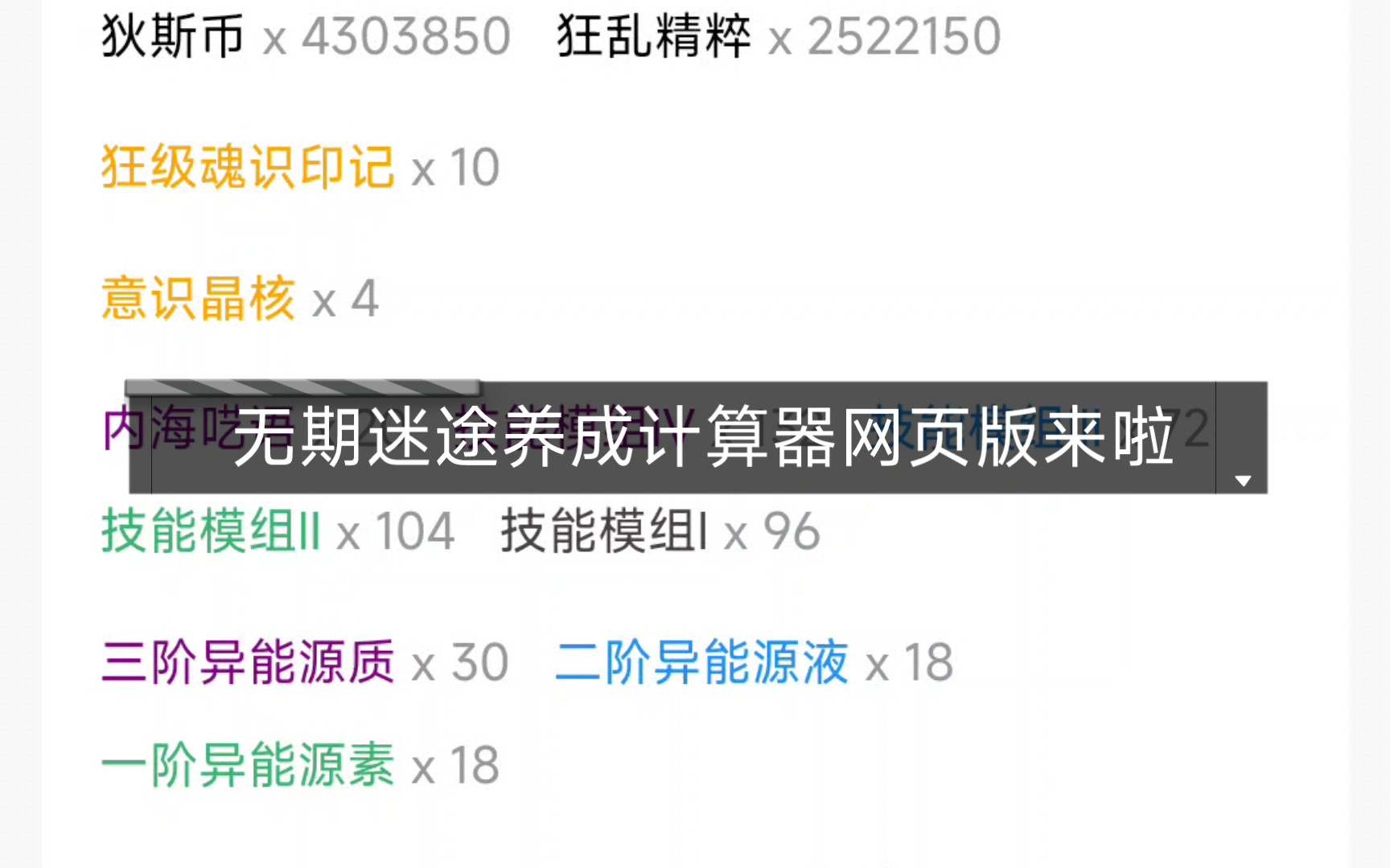 做了个网页版的无期迷途养成计算器!
