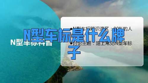 揭秘路上神秘N型车标:这些豪华品牌你认识几个?