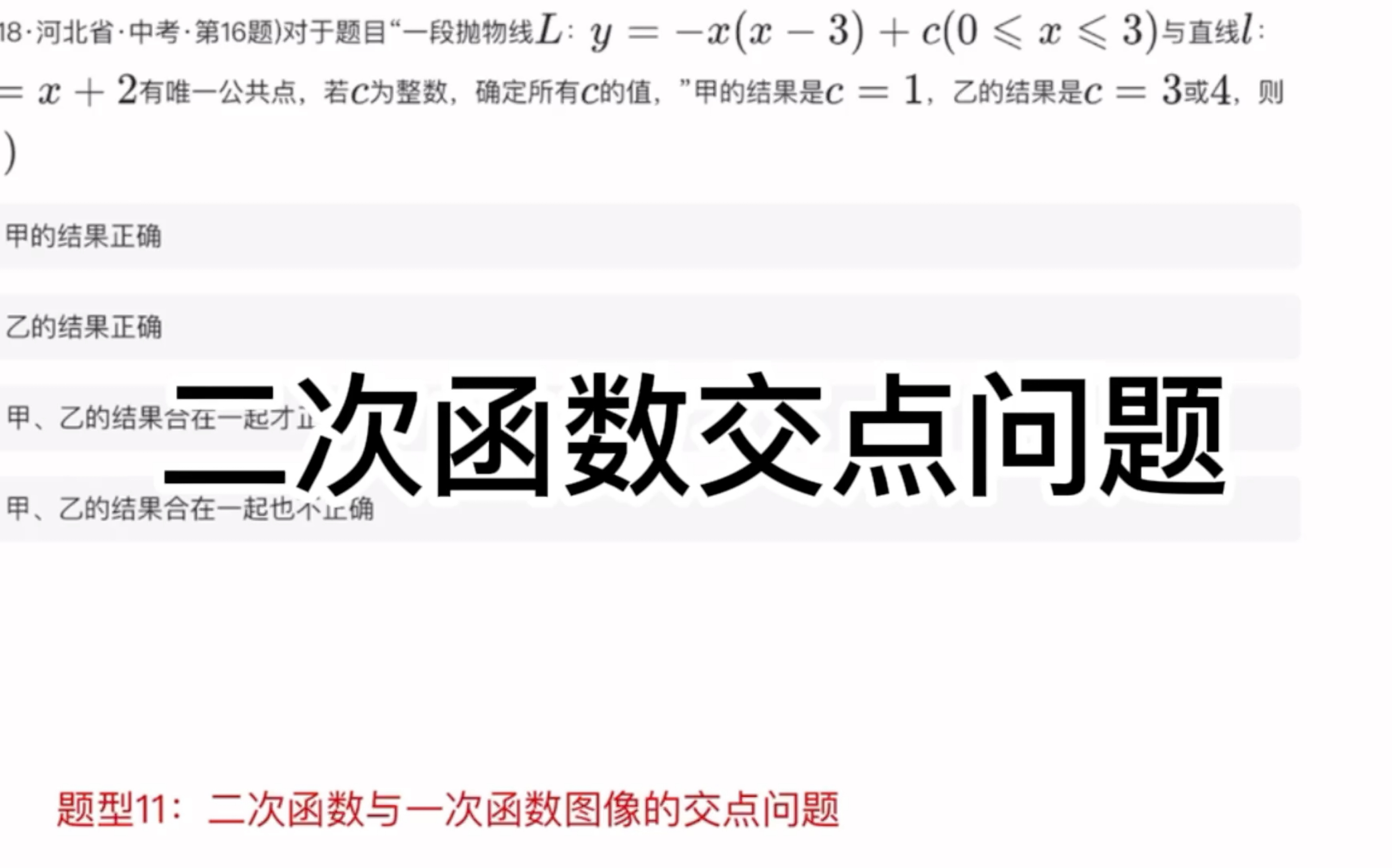 初中数学九年级上:二次函数:二次函数交点问题