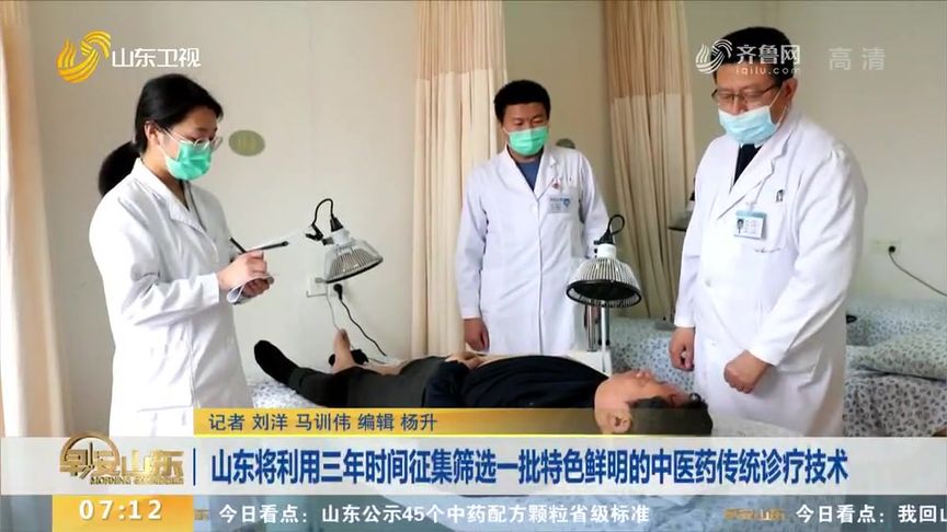山东将利用三年时间征集筛选一批特色鲜明的中医药传统诊疗技术