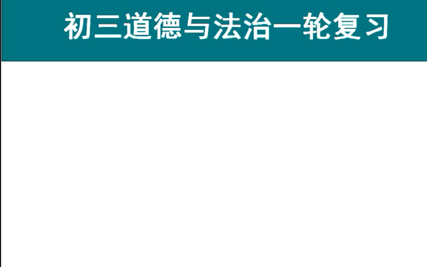 初三道德与法治一轮复习
