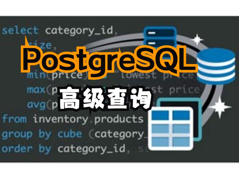 PostgreSQL: 高级查询(中文字幕)