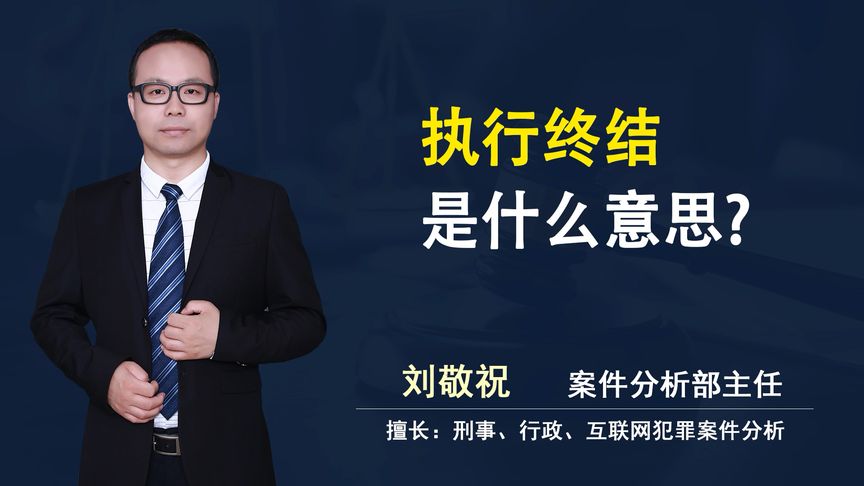执行终结是什么意思?