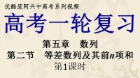 高三高考一轮复习: 5.2《等差数列及其前n项和》第1课时