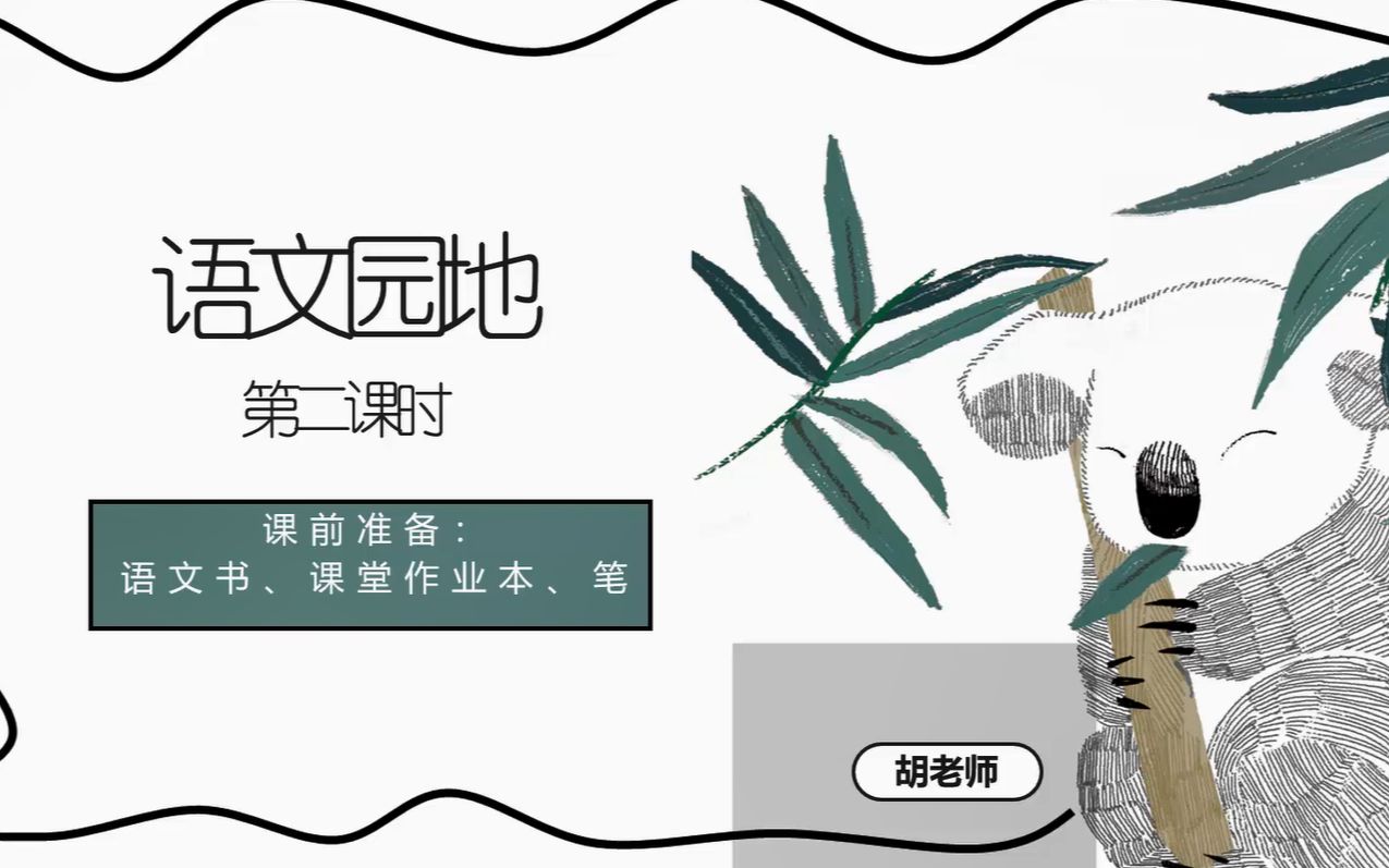 【微课】部编版小学语文四年级下册第四单元《语文园地》第二课时