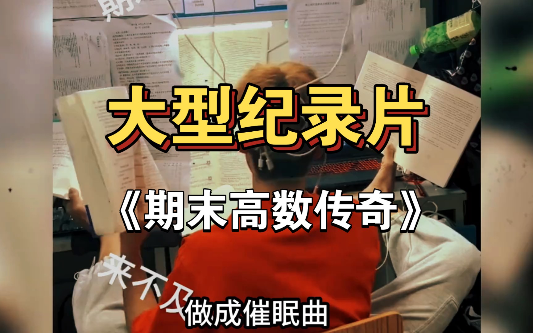 ...片之《期末高数传奇》,顺风局跟宋浩,逆风局找蜂考,绝境局看猴博士。