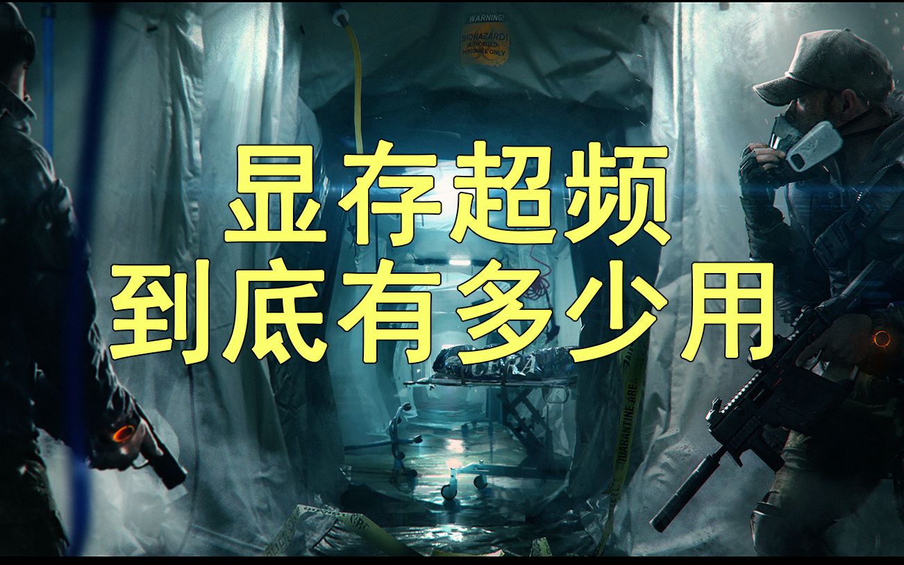 显存超频到底有多少用?四款游戏测试!
