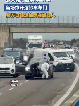 当地时间2月9日,意大利布林迪西-莱切613号公路上,发生了一起蒙面...