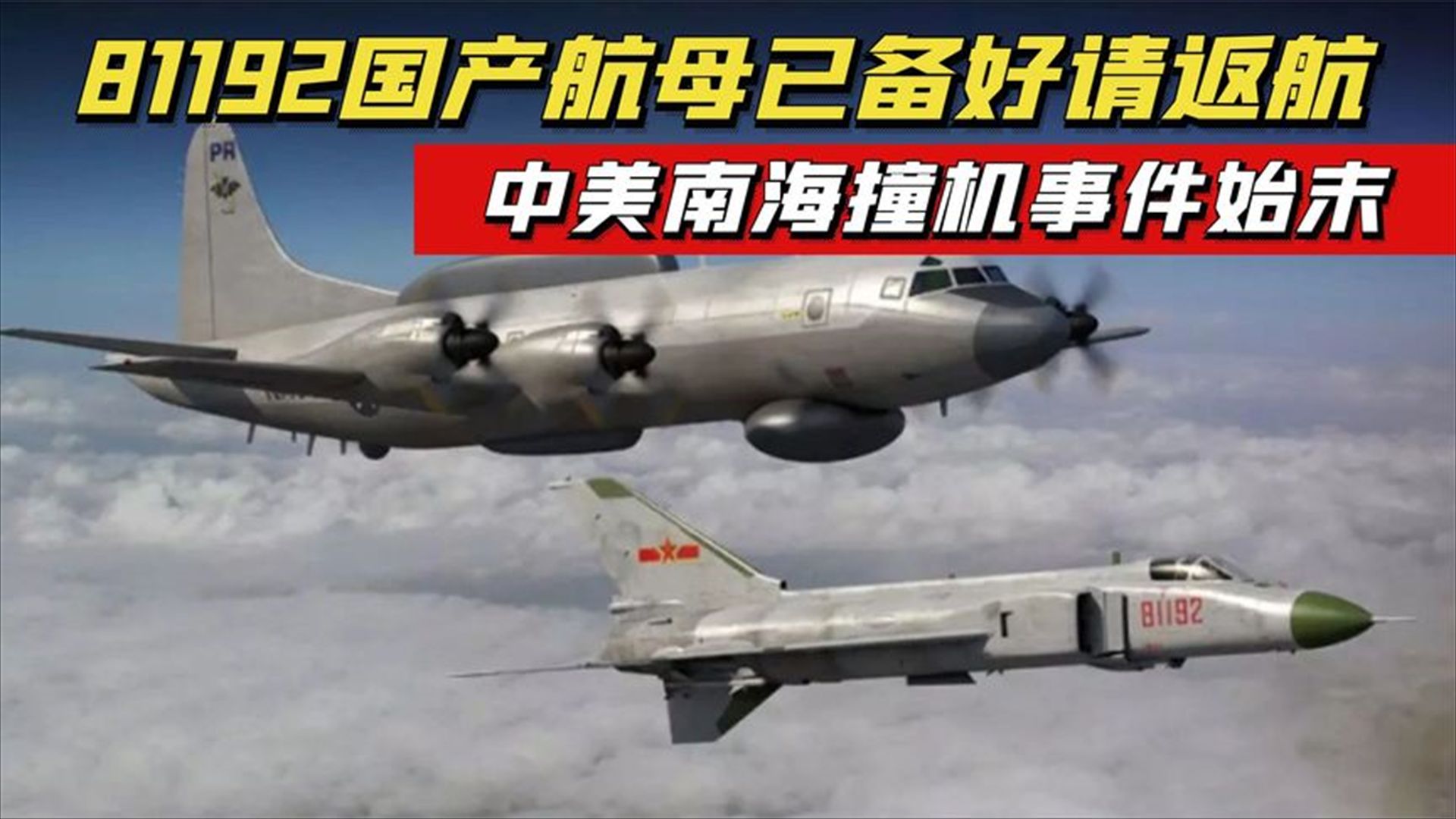 中美南海撞机事件,机组暴力破坏保密设备,最终EP3拆机我方学习