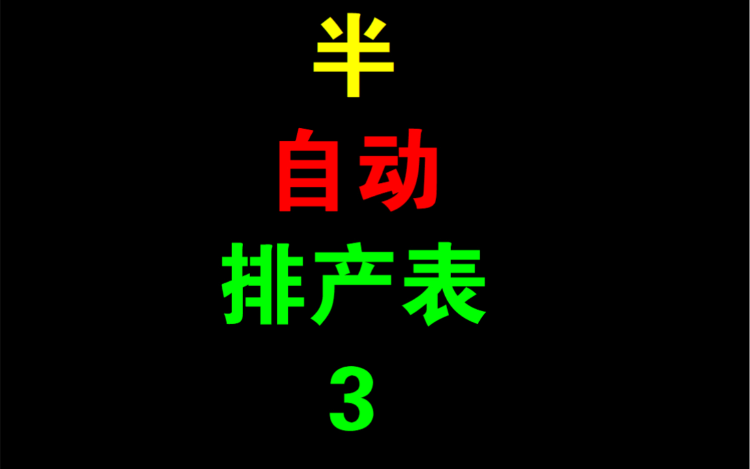 excel 自动排产 #erp
