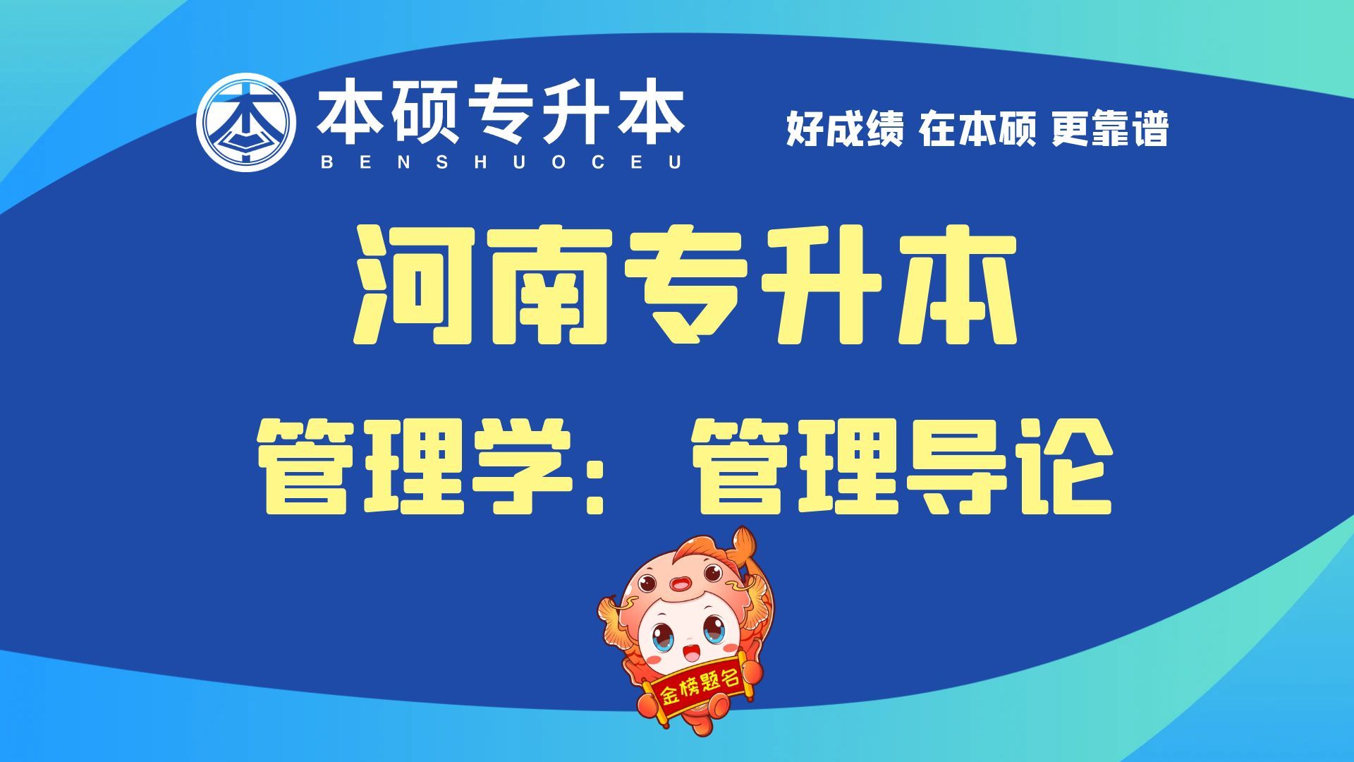 管理学精品课:管理导论(3)——本硕专升本