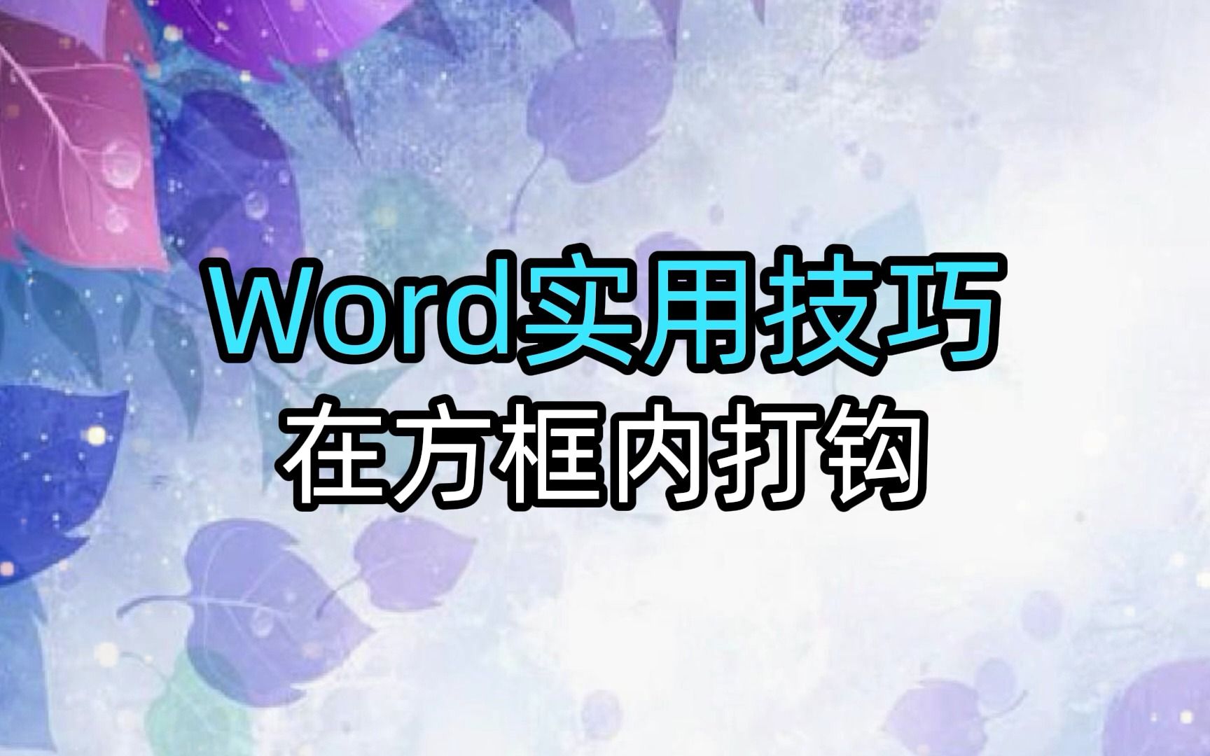 Word实用技巧:在方框内打钩