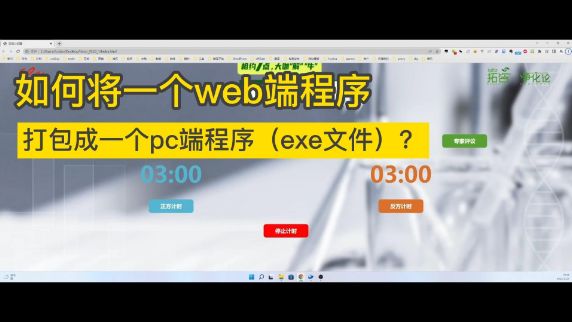 如何将一个web端程序打包成一个pc端程序(exe文件)?