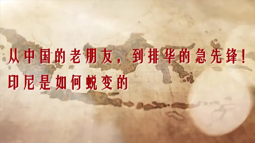 从中国的老朋友,到排华的急先锋!印尼是如何蜕变的(上)