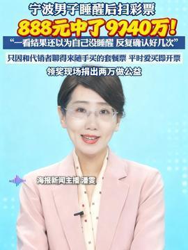 宁波一男子花88元买彩票中了940万!系随便一买的套餐票