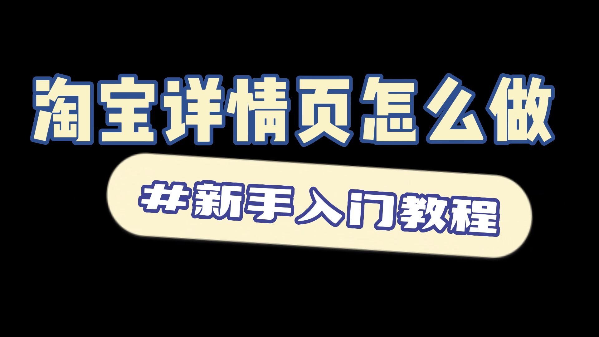 淘宝店铺商品详情页怎么做?超实用新手入门制作教程快收好!