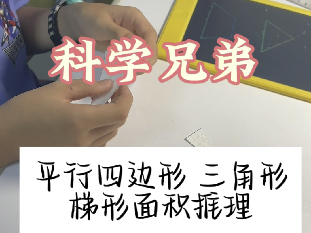 科学兄弟 平行四边形 三角形 梯形面积推理 @数学的乐趣