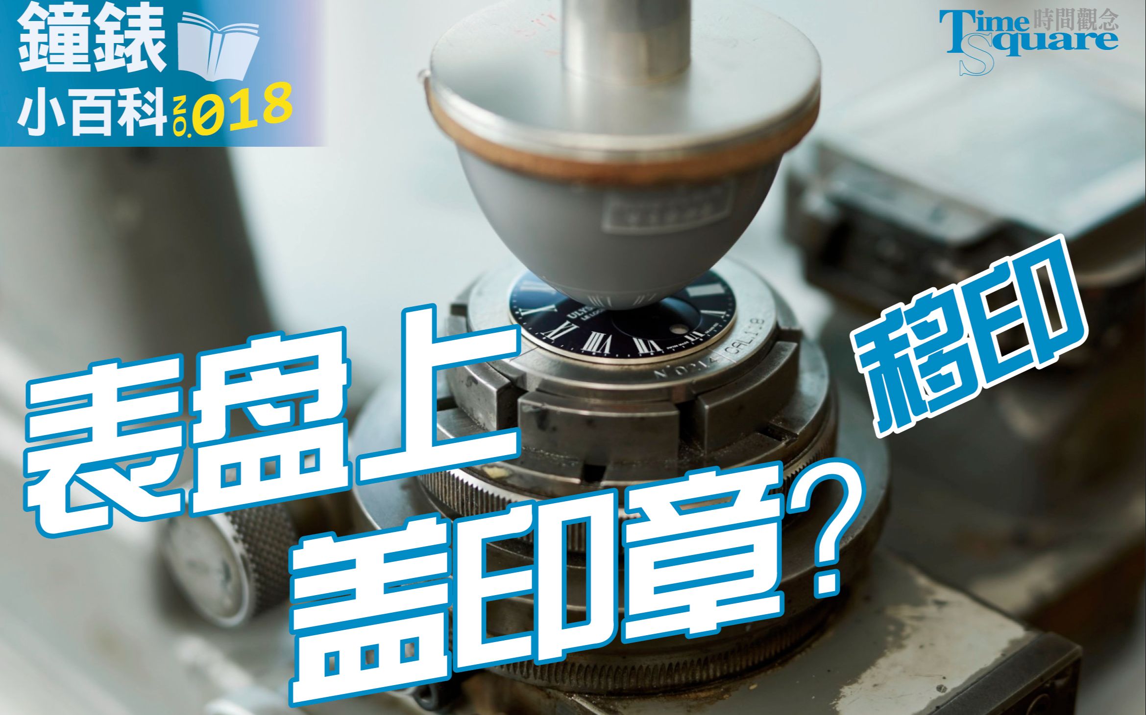 【钟表小百科 No.18】移印!很少被想起的时标、刻度制作方法之一