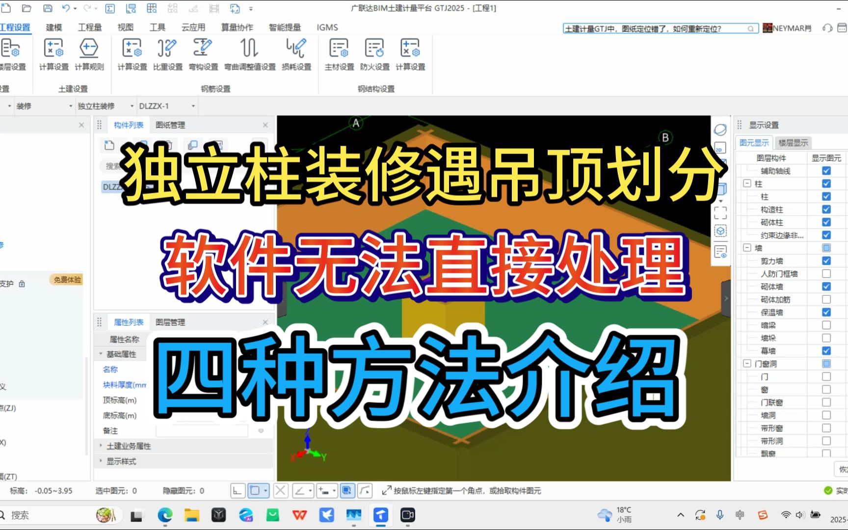 广联达独立柱装修根据吊顶划分的几种处理方法介绍