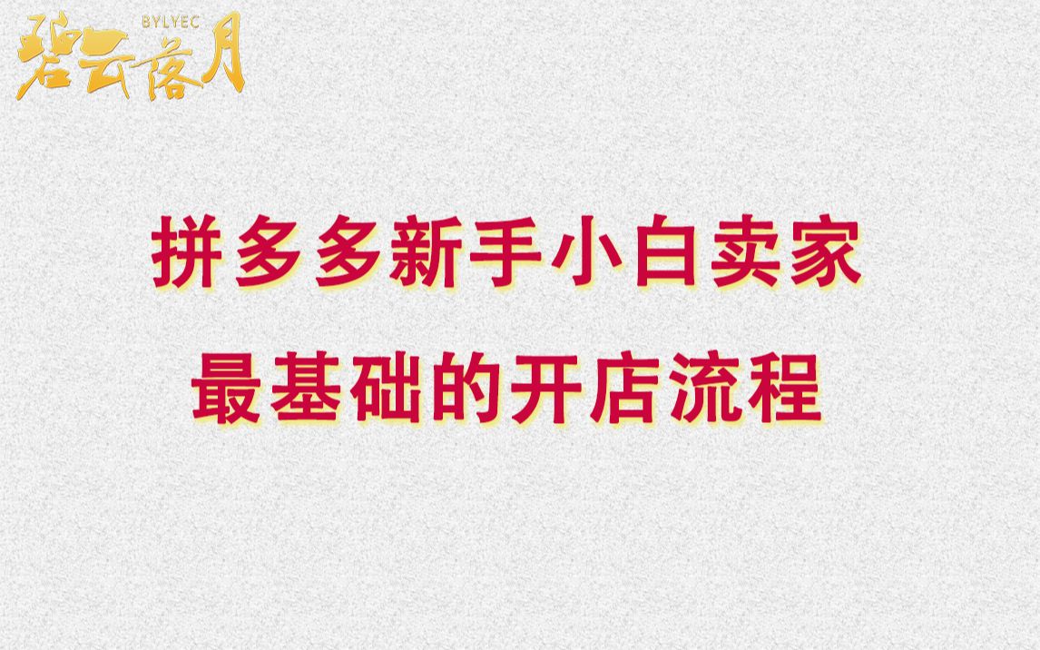 拼多多新手小白卖家的福利丨开网店详细操作教程