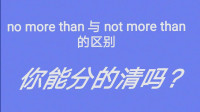 no more than与not more than的区别是什么?英语考生为啥总用错