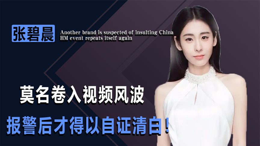 “黑料不断”张碧晨:莫名卷入视频风波,出道前曾经是“私生饭”