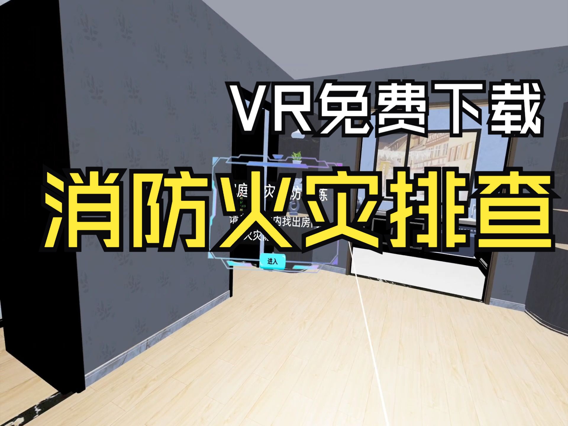 消防火灾排查演练 小瓶VR Pico商店免费下载 cocos creator 3.8