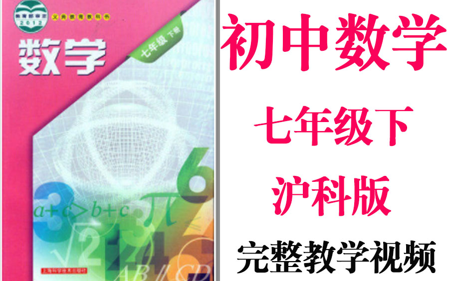 【初中数学】初一数学 七年级下册同步基础教材教学网课丨人教版 部...