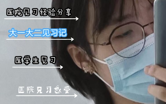 【医学生见习经验分享】大一大二如何见习|有什么方式去医院见习呢|...