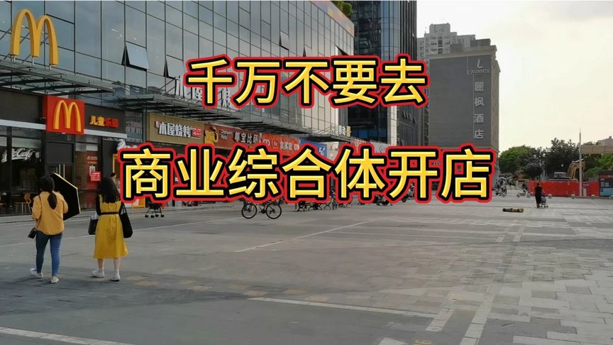 小生意，千万不要去商业综合体里面开店，有些是你承受不起的。