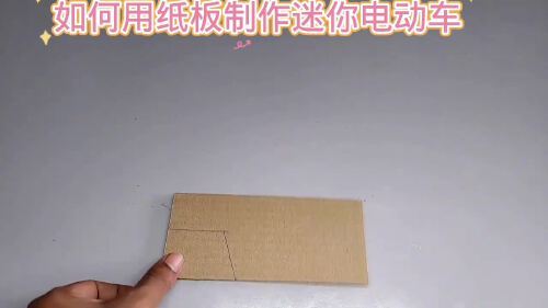 如何用纸板制作迷你电动车