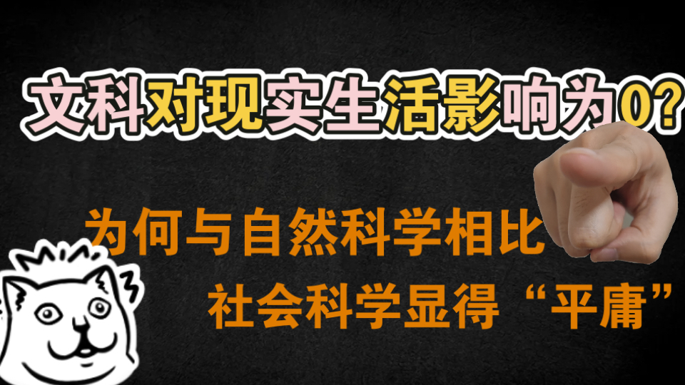 ...现实生活的影响,基本上等于0?为何与自然科学相比,社会科学显得平庸?