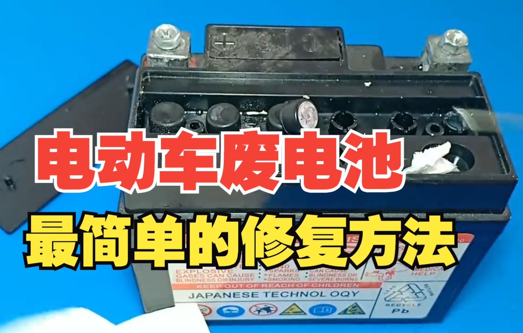 电动车电池,充不上电超简单的修复方法