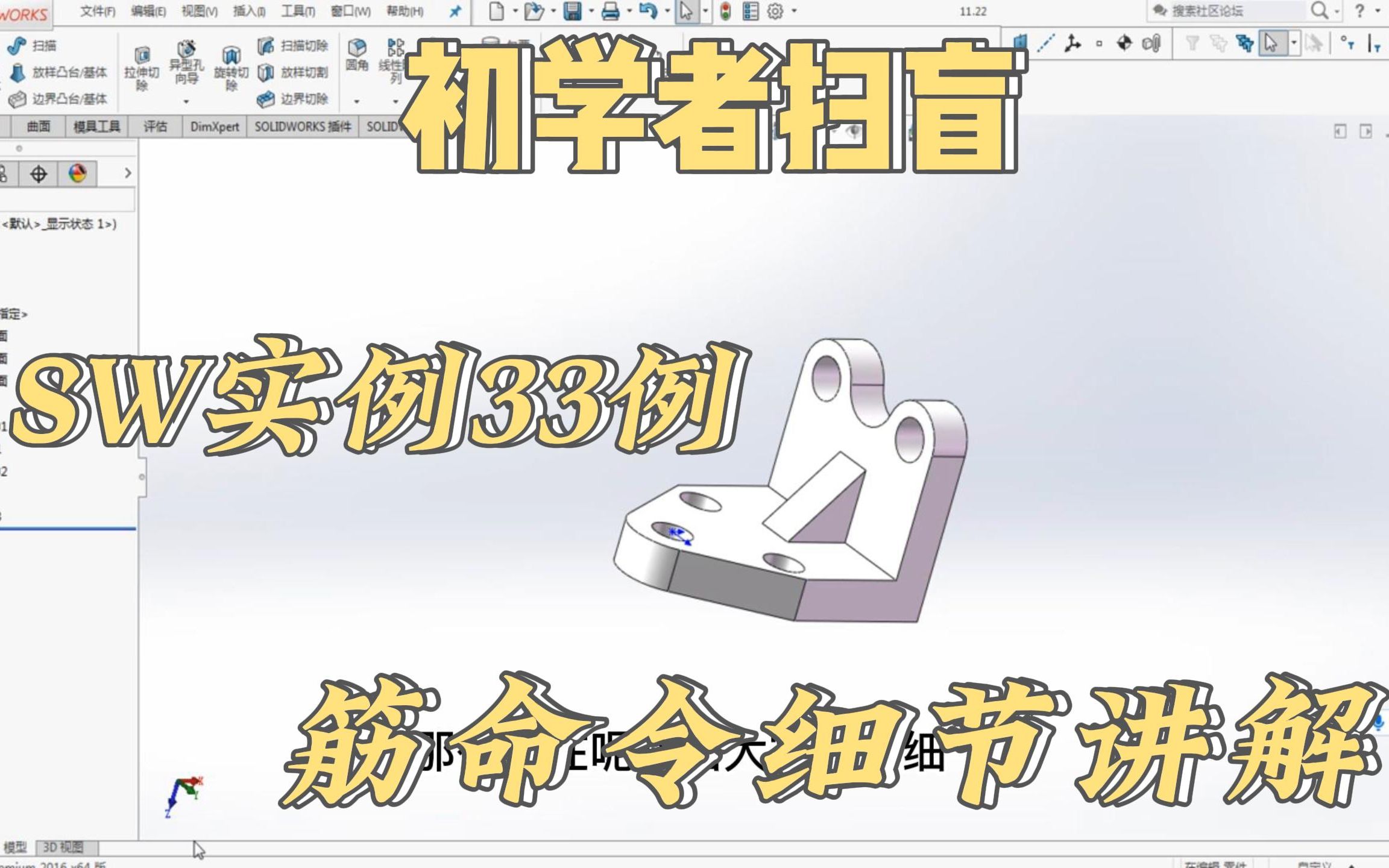 sw三维实例33例——特征筋命令