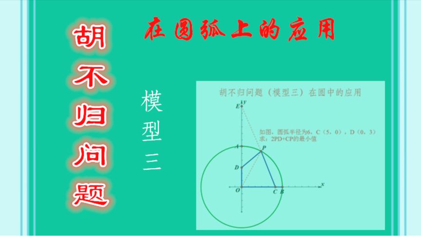 胡不归在圆弧上的应用