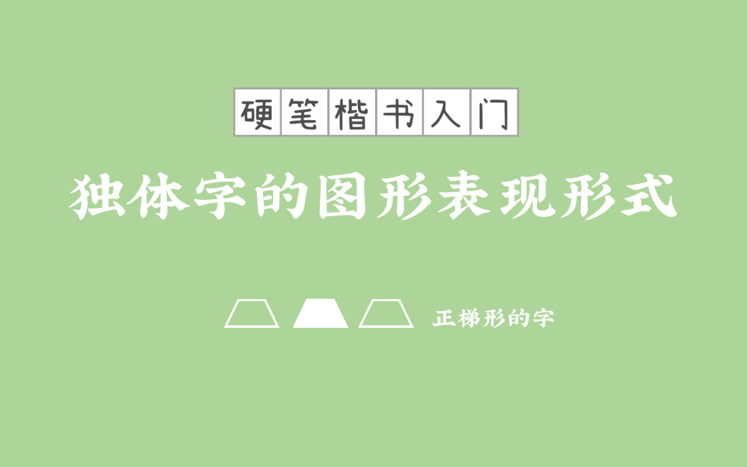 楷书入门 | 独体字的图形表现形式—正梯形