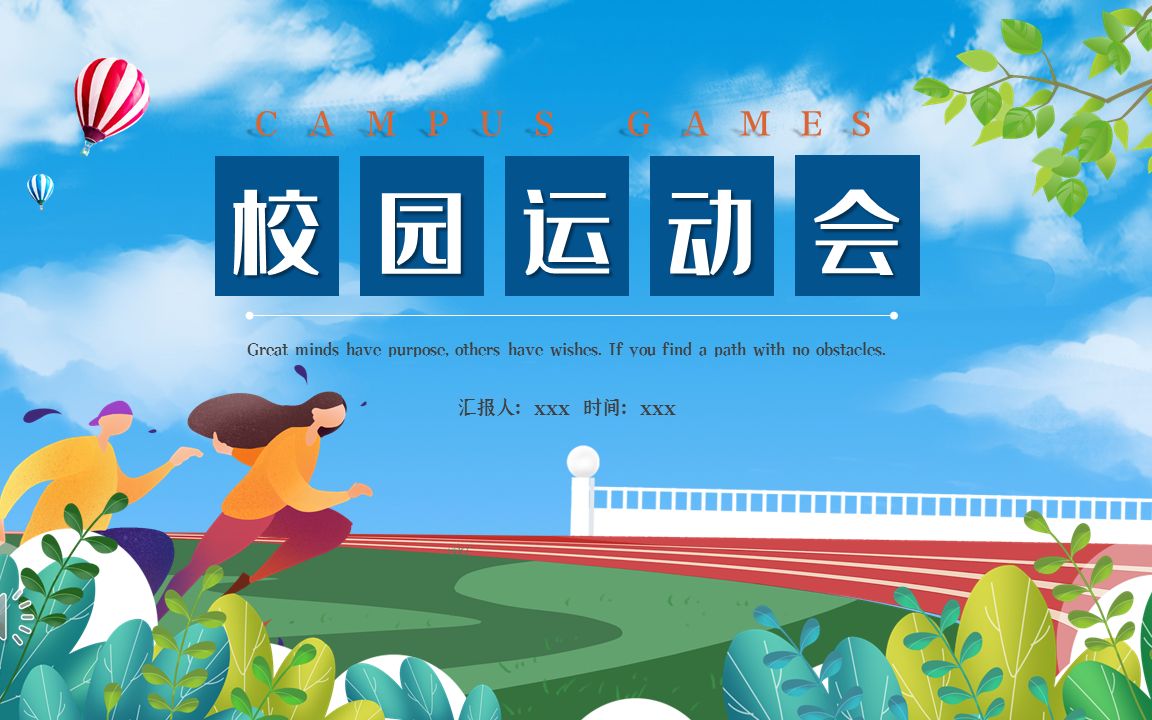 校园运动会ppt的内容